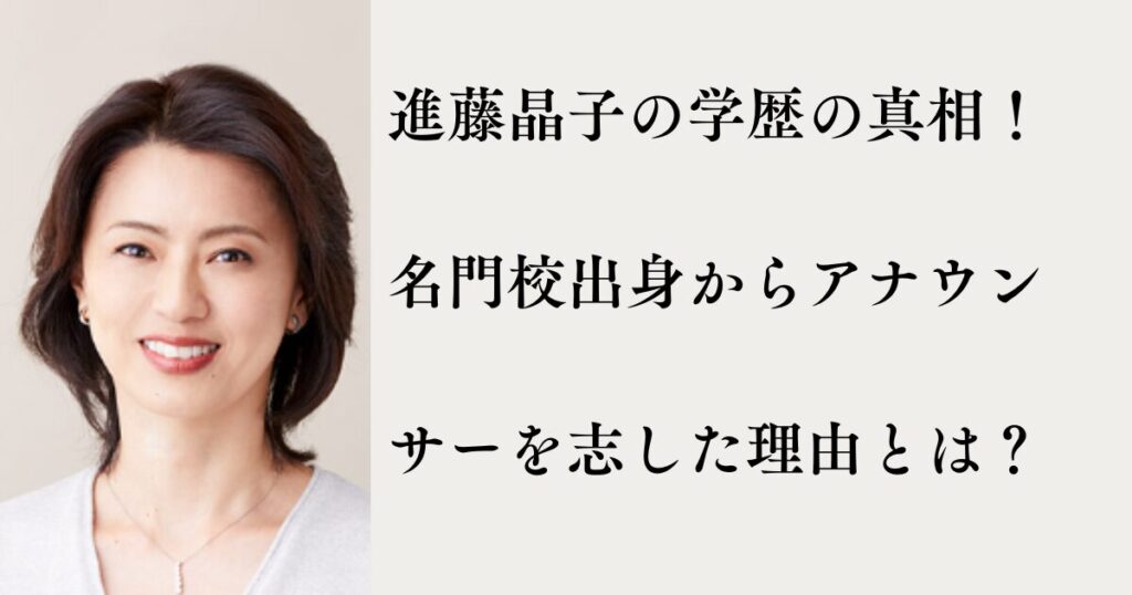 進藤晶子の学歴の真相！名門校出身からアナウンサーを志した理由とは？ | MTブログ