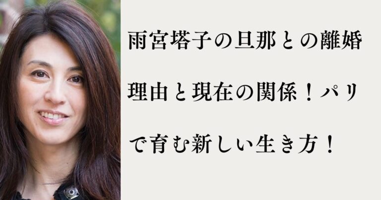 雨宮塔子の旦那との離婚理由と現在の関係！パリで育む新しい生き方！ | MTブログ