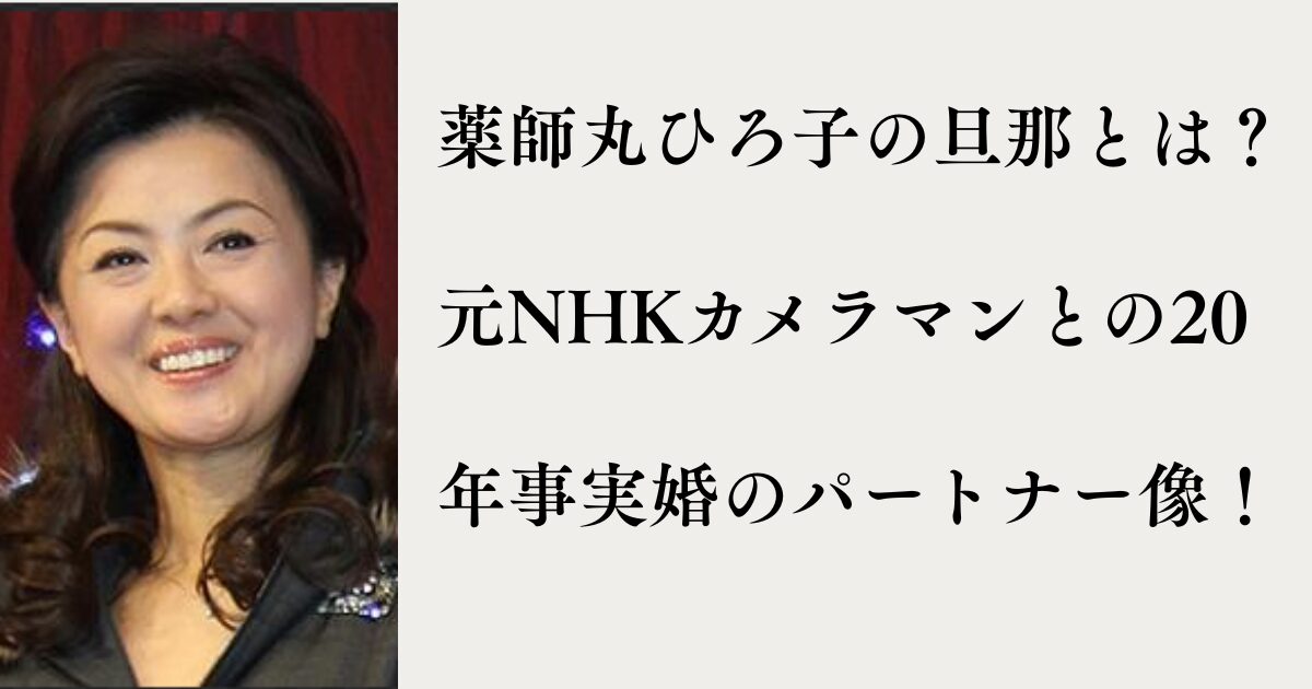 薬師丸ひろ子の旦那とは？元NHKカメラマンとの20年事実婚パートナー像を徹底解説！ | MTブログ
