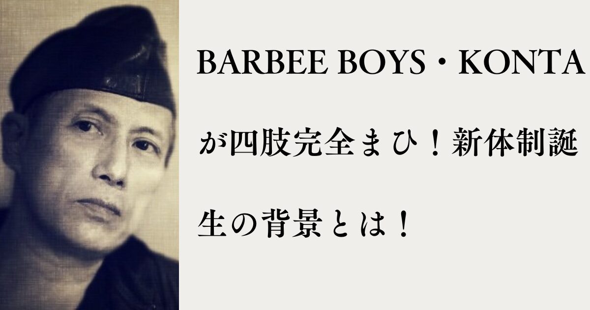 BARBEE BOYS・KONTAが四肢完全まひ！新体制誕生の背景とは！ | MTブログ
