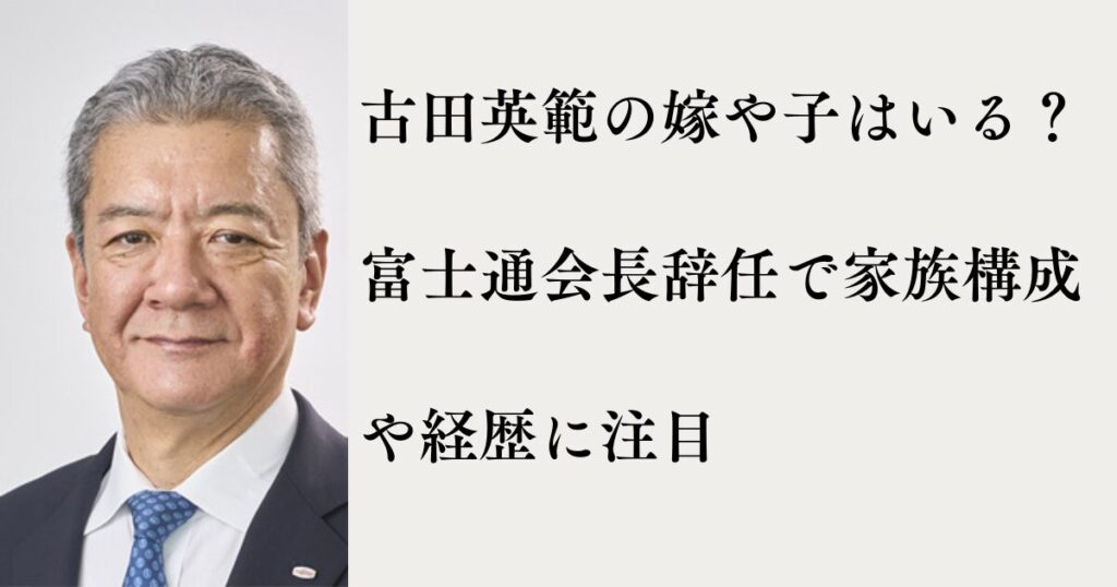 古田英範の嫁や子はいる？富士通会長辞任で家族構成や経歴に注目 | MTブログ